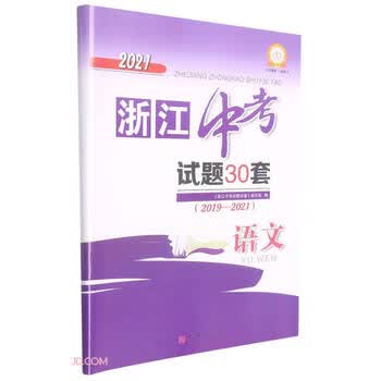语文(2019-2021)/2021浙江中考试题30套