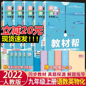 【科目可选】初中教材帮九9年级上下册语文英语数学物理化学历史政治 RJ人教版天星教育初三 语数英物化上册