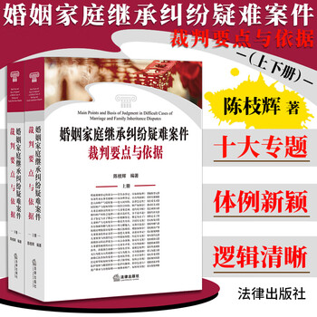 婚姻家庭继承纠纷疑难案件裁判要点与依据 上下册 陈枝辉 婚姻家庭常见疑难问题案例和法规