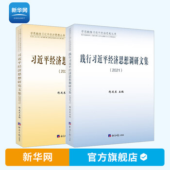 【新华网】习近平经济思想研究文集2021+践行习近平经济思想调研文集2021 郑庆东 学思践悟习近平经济思想丛书共2本经济日报出版社