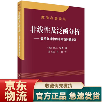 数学名著译丛 非线性及泛函分析：数学分析中的非线性问题讲义
