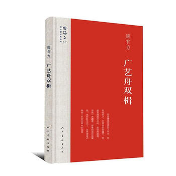 广艺舟双楫康有为人民社9787102078892 书法书籍
