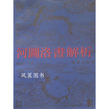 河图洛书解析 孙国中 学苑出版社