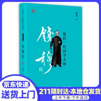 后一位国学大师：钱穆传