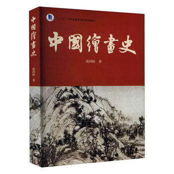 中国绘画史张同标江苏大学出版社9787568416245 绘画书籍