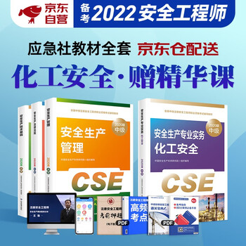 备考注册安全工程师2022教材（官方正版） 中级注册安全工程师2022年 教材 化工安全4本套 应急管理出版社沿用2020版