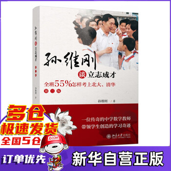孙维刚谈立志成才(全班55%怎样考上北大清华第2版)