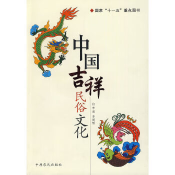 中国吉祥民俗文化【正版图书】