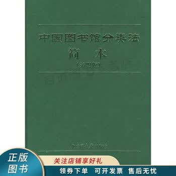 中国图书馆分类法简本第四版
