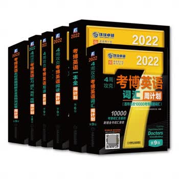 2022年4周攻克考博英语 6本套