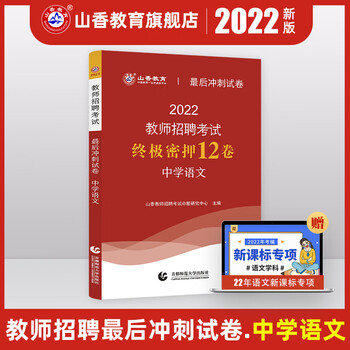 山香教育2022教师招聘中学语文最后冲刺试卷终极密押12卷编制考试用书