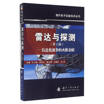 雷达与探测信息化战争的火眼金睛第2版2008年4千册,丰富干净