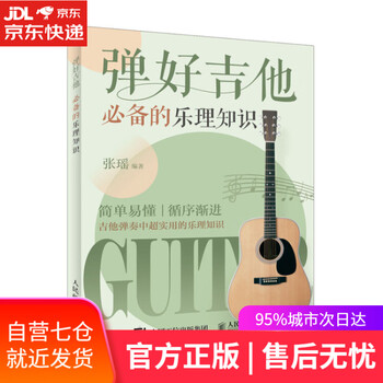 【正版图书】弹好吉他必备的乐理知识