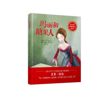 美的欧洲童话绘本:玛丽和糖果人【正版图书，放心下单】