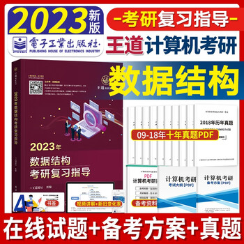 【现货2023新版】王道天勤计算机考研408教材 操作系统+数据结构+计算机网络+计算机组成原理套装自选 王道：数据结构考研复习指导单本