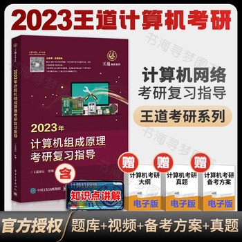 【现货2023王道】计算机考研数据结构操作系统计算机网络计算机组成原理考研复习指导考研408教材真题王道论坛机试指南复试指导历年真题视频资料 2023版王道【计算机组成原理】