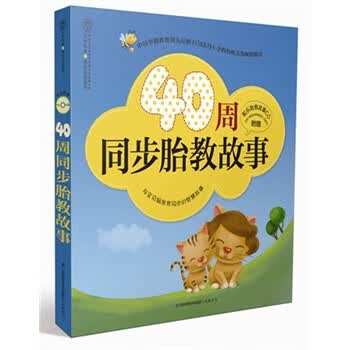 ;40周同步胎教故事