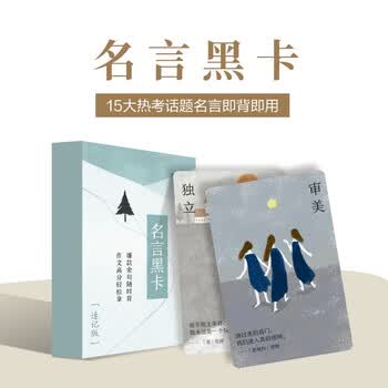 高考作文素材黑卡速记版 名言黑卡