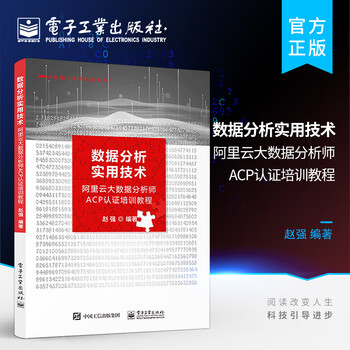 数据分析实用技术——阿里云大数据分析师ACP认证培训教程