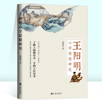 王阳明心学思想研究 张海涛 著 九州出版社 9787522502755
