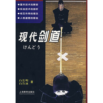 现代剑道 白长明 上海人民出版社