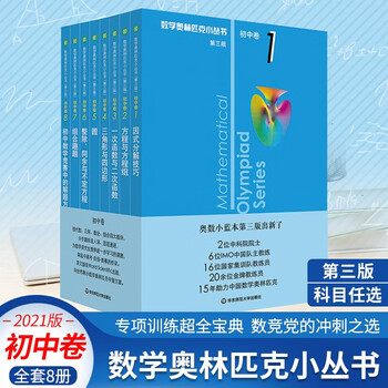 【科目可选】2022数学小蓝本奥林匹克小丛书初中卷奥数竞赛教程教材奥赛七八九年级上下册初一初二因式分解解题技巧辅导资料 奥数小丛书全8册