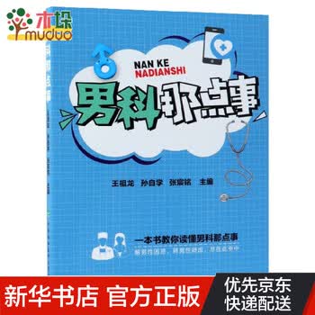 男科那点事