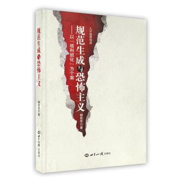 规范生成与恐怖主义：以“塔利班化”为个案20万种图书6折封顶&nbsp;&nbsp;【正版图书，放心