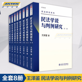 民法学说与判例研究(1-8册) 全套八册 王泽鉴 民法界的天龙八部