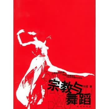 与舞蹈【正版图书】