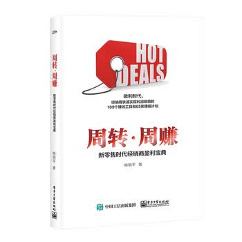 周转.周赚：新零售时代经销商盈利宝典