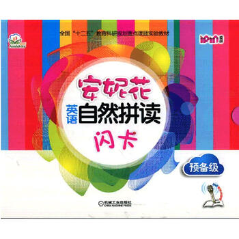 安妮花英语自然拼读 预备级