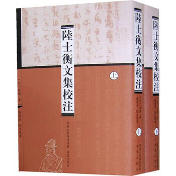 陆士衡文集校注 [晋]陆机 著 凤凰出版社 9787807291398H