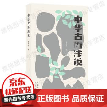 中华古历浅说