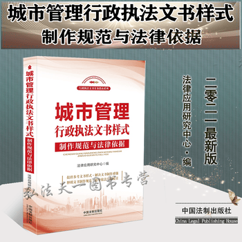城市管理行政执法文书样式 制作规范与法律依据 2021新书 中国法制出版社 9787521622324