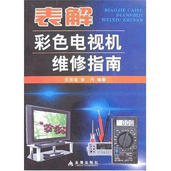 RT正版 表解彩色电视机维修指南