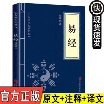 易经全书全集正版原版原著易经的智慧曾仕强周易六十四卦详解国学无删减完整版文白对照入门教程 易经