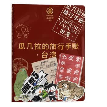 正版当日发货 瓜几拉的旅行手帐.台湾  历史瓜几拉重庆出版社