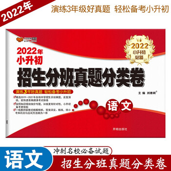2022年小学毕业升学语文试卷 招生分班真题分类卷语文小学生六年级上册下册小升初模拟测试卷真题卷总复习专项训练练习题