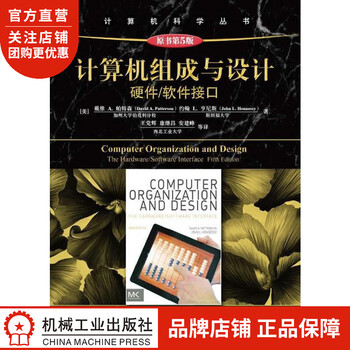 正版 计算机组成与设计:硬件/软件接口(原书第5版)(美)戴维A.帕特森4729022