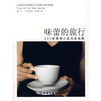 味蕾的旅行 伍远近 化学工业出版社