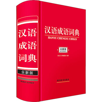 汉语成语词典 全新版 汉语大字典编纂处 编 书籍