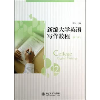 新编大学英语写作教程(2)