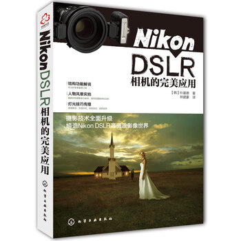 Nikon DSLR相机的应用 (韩)朴基德作 林建豪者 化学工业出版社