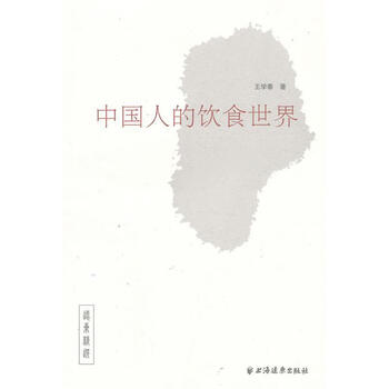 中国人的饮食世界 王学泰　著【正版可开发票】