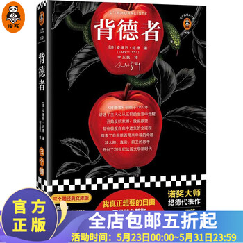 【现货包邮】背德者 精装版 我真正想要的自由，不是随心所欲而是找到内心的秩序！纪德代表作 李玉民译诺贝尔文学奖 禁书 外国小说 世界名著 读客