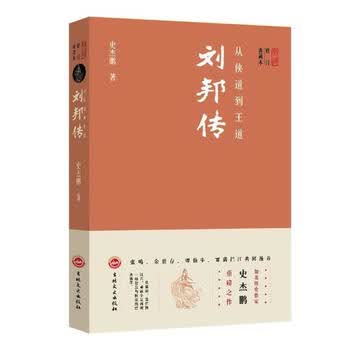 从侠道到王道:刘邦传 传记 史杰鹏著 吉林文史出版社 9787547251065