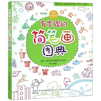 正版 有步骤的简笔画图典9787558137778