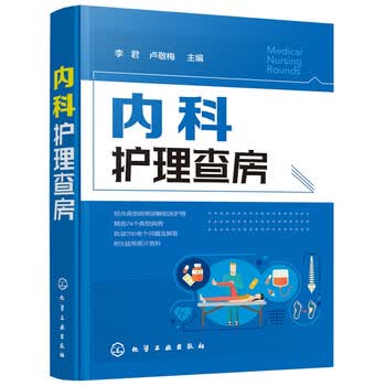 正版内科护理查房 化学工业出版社