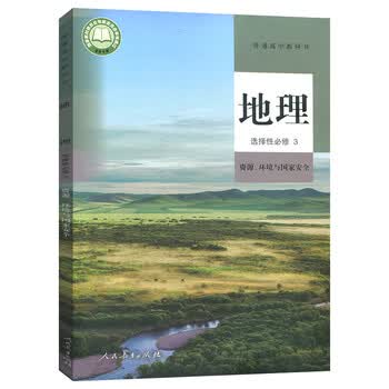 新版人教版高中地理必修一二+地理选修一二三选择性必修123课本教材教科书 人民教育出版社地理必修 地理选择性必修三【人教版】